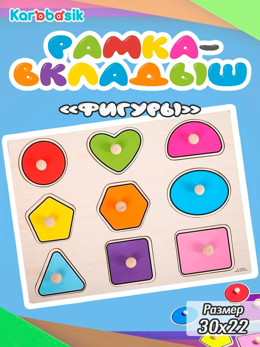 Деревянная рамка-вкладыш Геометрические фигуры/Пазл/ Вкладыш для малышей/ Деревянный сортер/ Рамка вкладыш для малышей