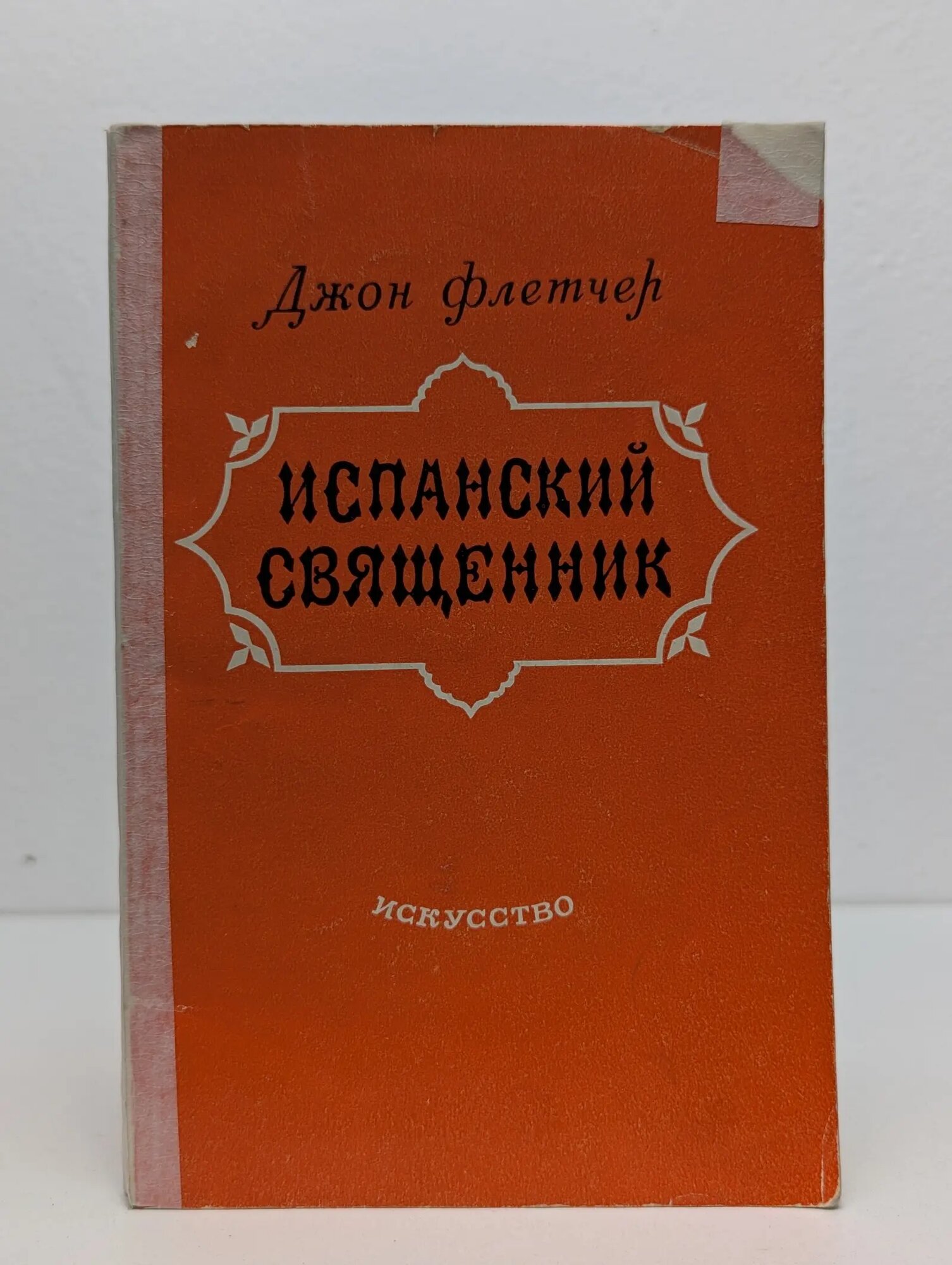 Испанский священник Флетчер Джон 1954