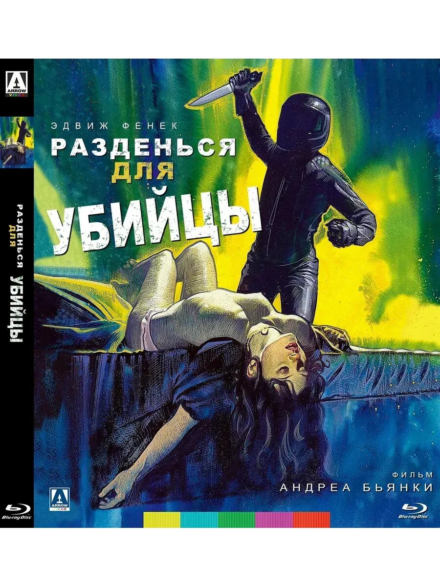 Разденься для убийцы (1975) (BD-R) (Blu-Ray)