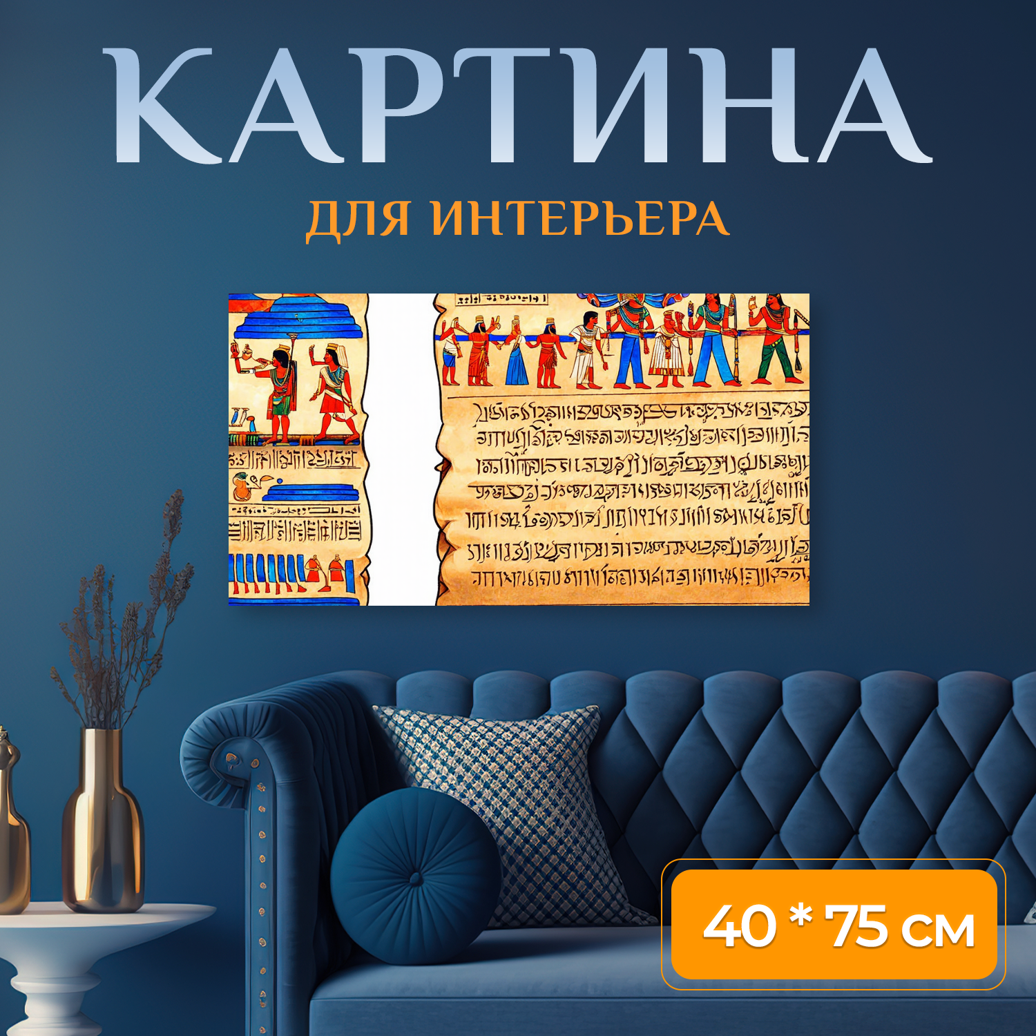 Картина на холсте "Египет в стиле пастельный рисунок, показывающие свитки папируса с красивыми рисунками и текстом" на подрамнике 75х40 см. для интерьера