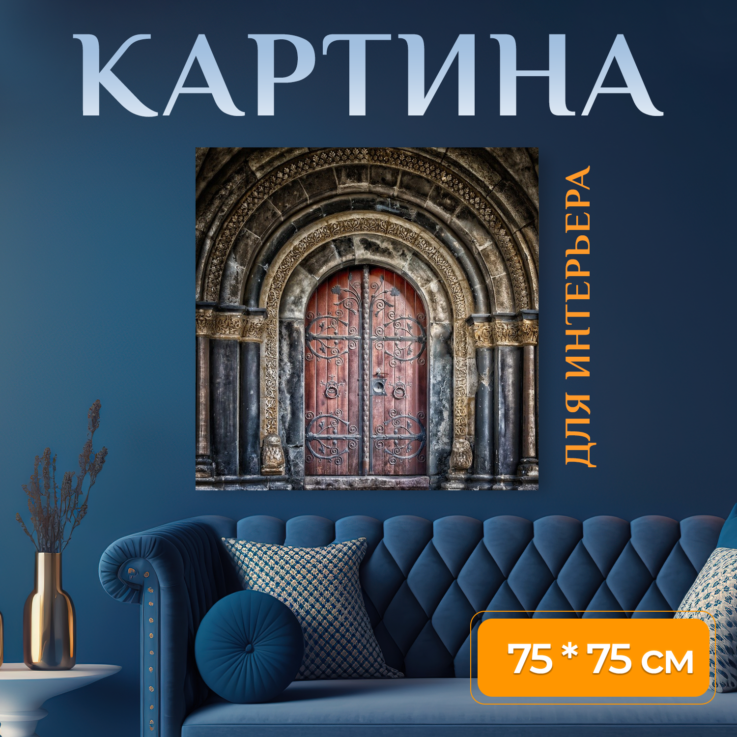 Картина на холсте "Ворота, портал, дверь" на подрамнике 75х75 см. для интерьера