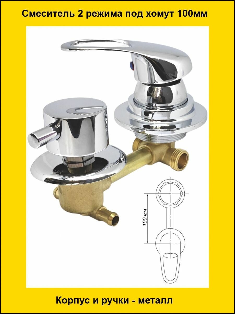 Смеситель для душевой кабины 2 режима 100 мм. Крепление под хомут. Корпус и ручки - металл
