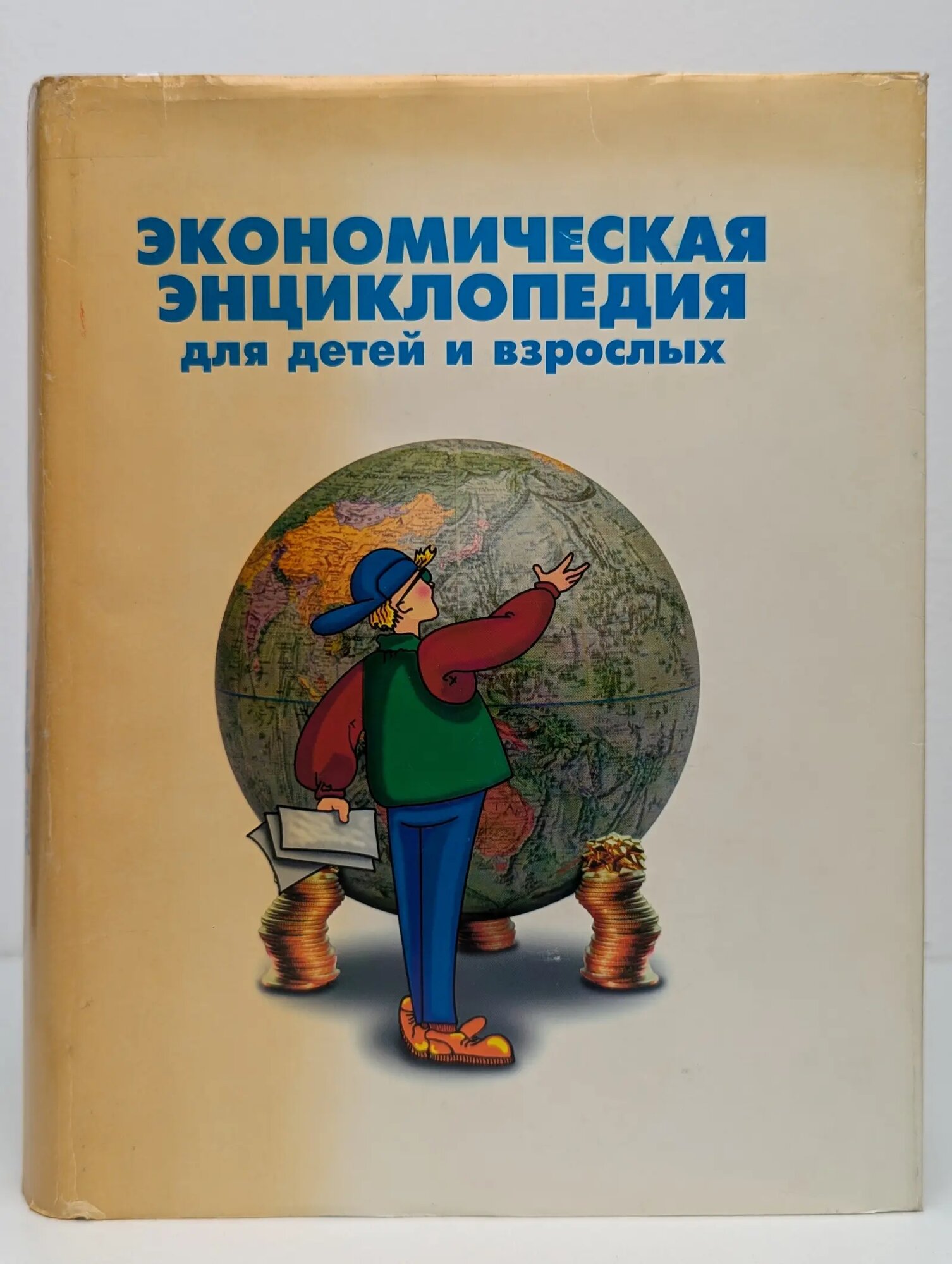 Экономическая энциклопедия для детей и взрослых Райзберг Борис Абрамович 1995