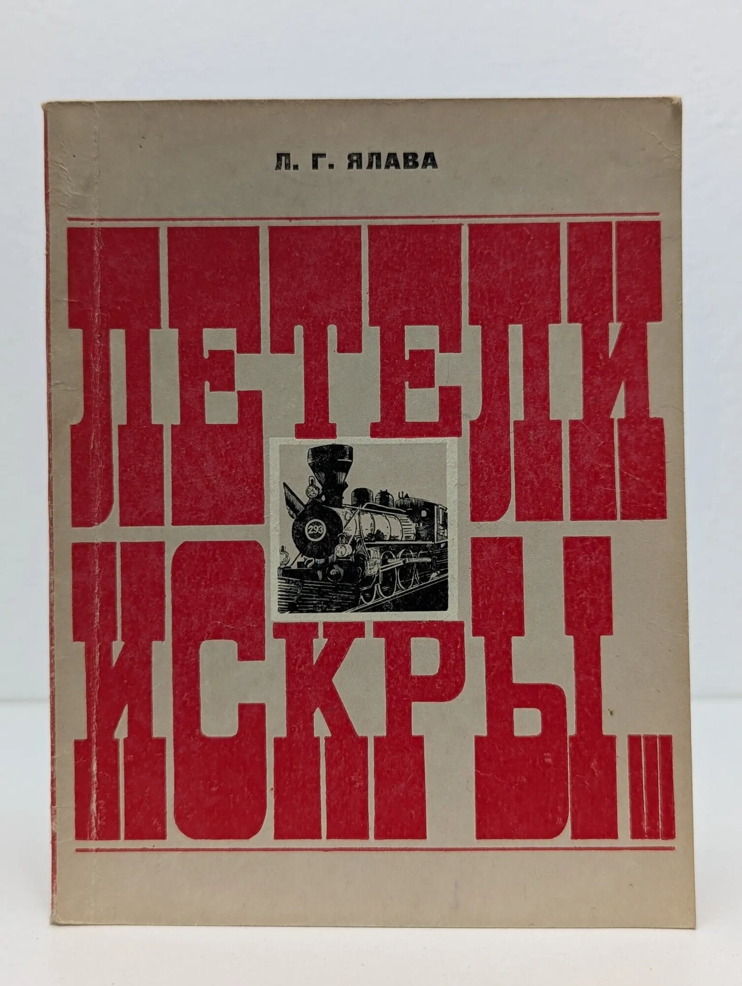 Летели искры. Ялава Лидия Германовна 1973