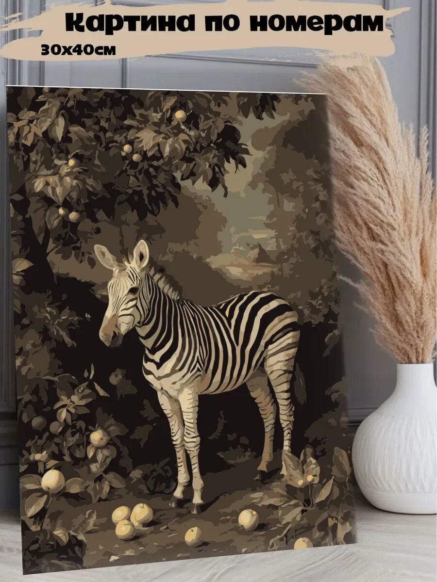 Картина по номерам зебра