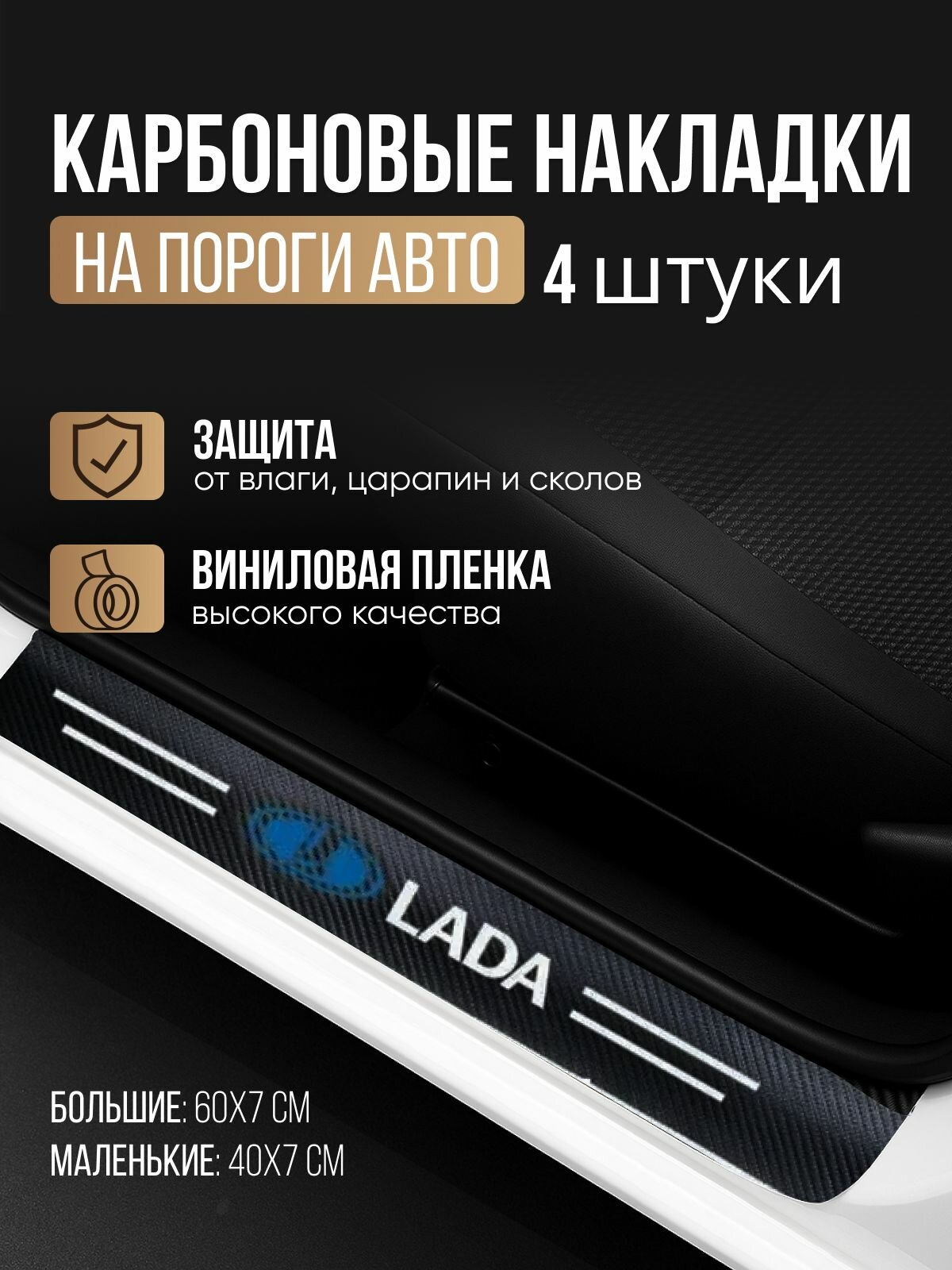 Накладки на пороги для Лада Веста Гранта Калина Нива Приора Ларгус Xray Ока и др. / для Lada ВАЗ / Комплект 4шт.