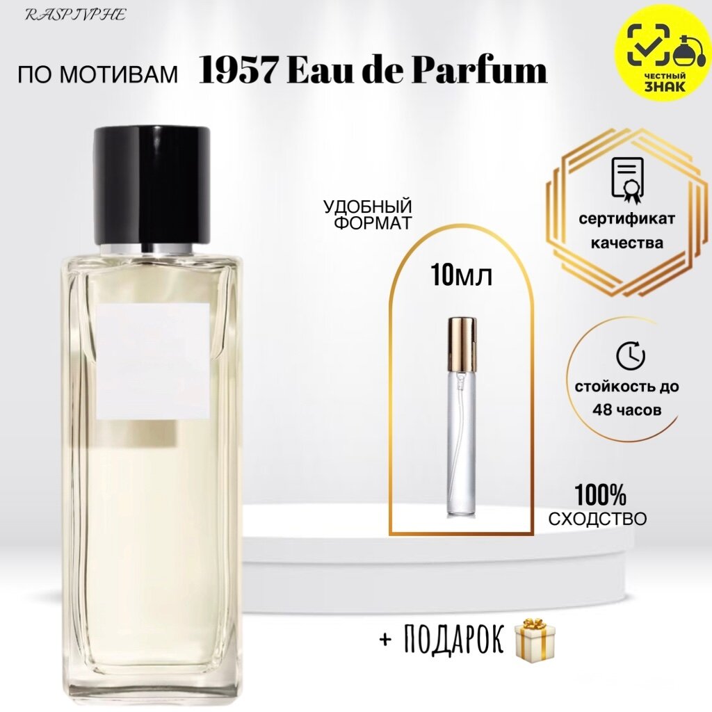 Парфюмерная вода от RaspivPHE по мотивам 1957 Eau de Parfum, парфюм 1957, 10мл