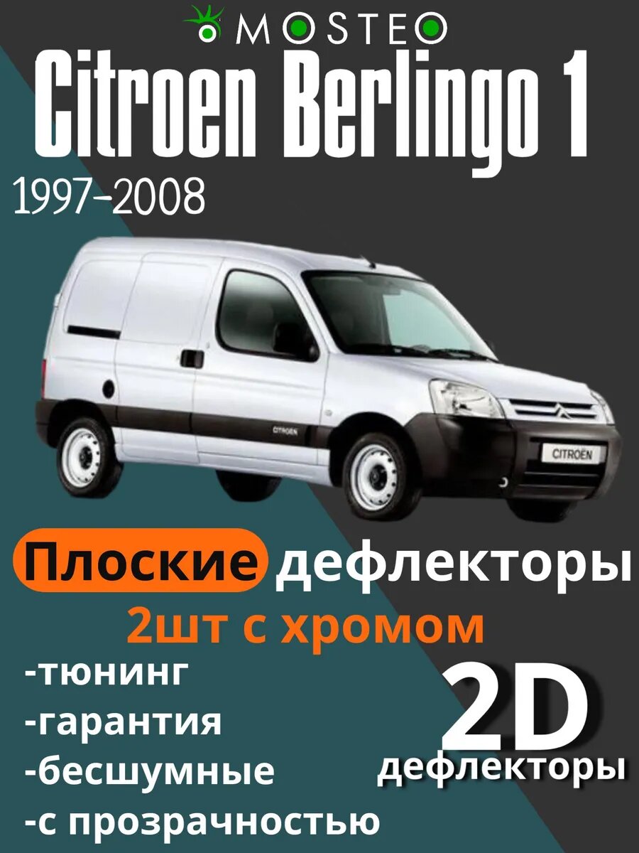 Дефлекторы MOSTEO для Citroen Berlingo, акрил, хром, для окон, 2 шт