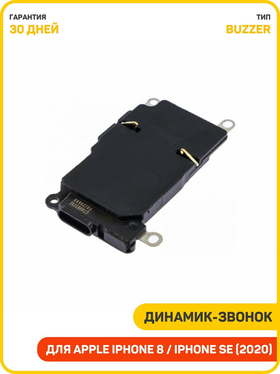 Динамик (Buzzer) для Apple iPhone 8 / iPhone SE (2020) в сборе