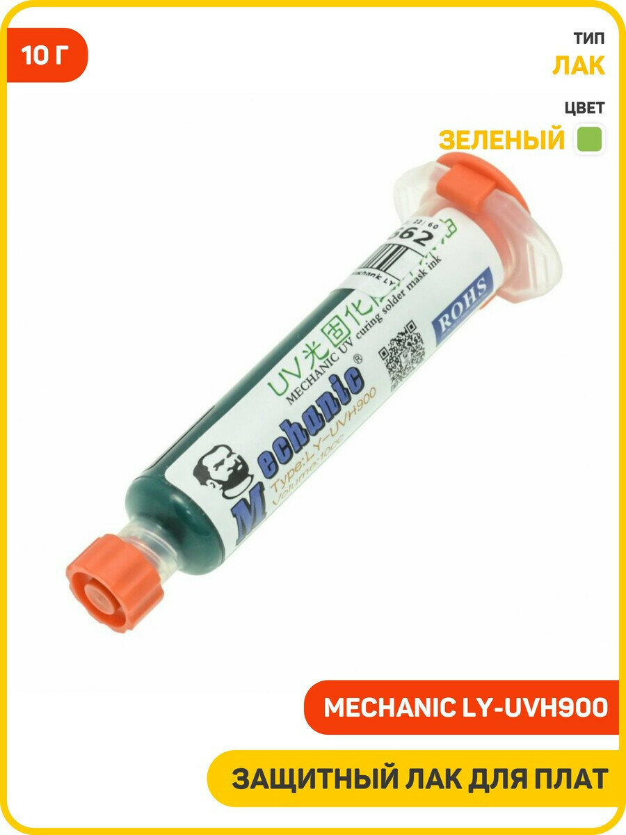 Защитный лак для плат Mechanic UVH900 (10 г) зеленый