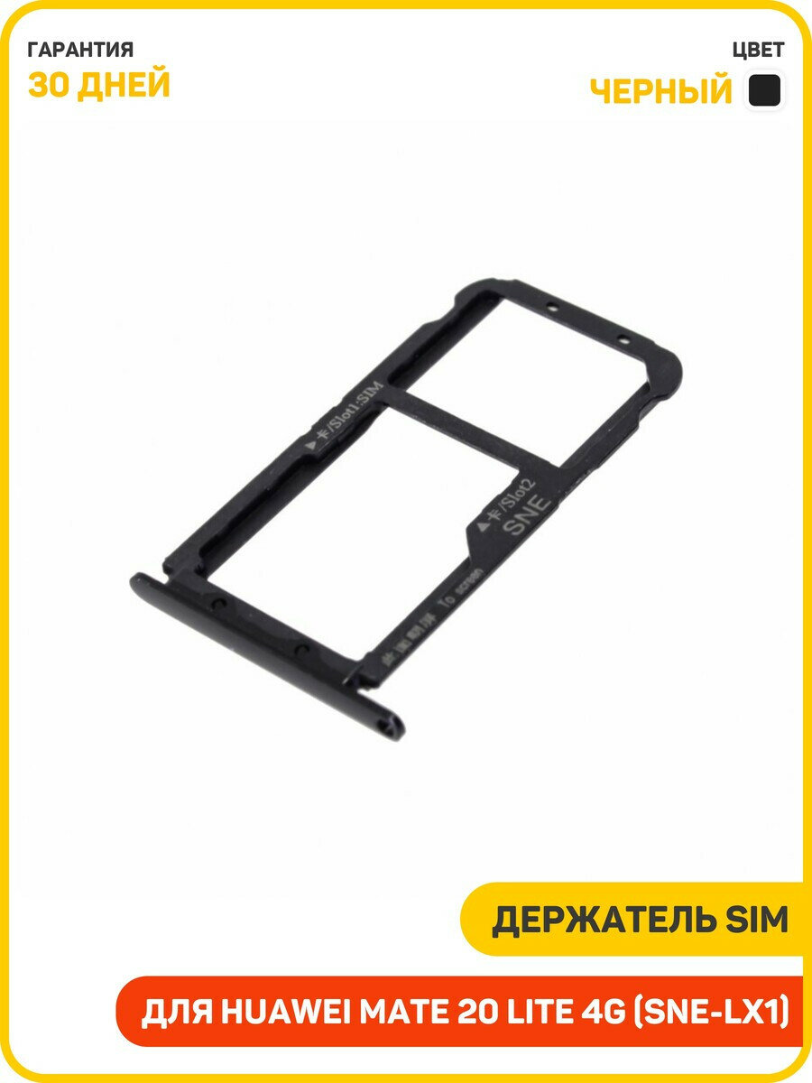 Держатель сим карты (SIM) для Huawei Mate 20 Lite 4G (SNE-LX1) черный