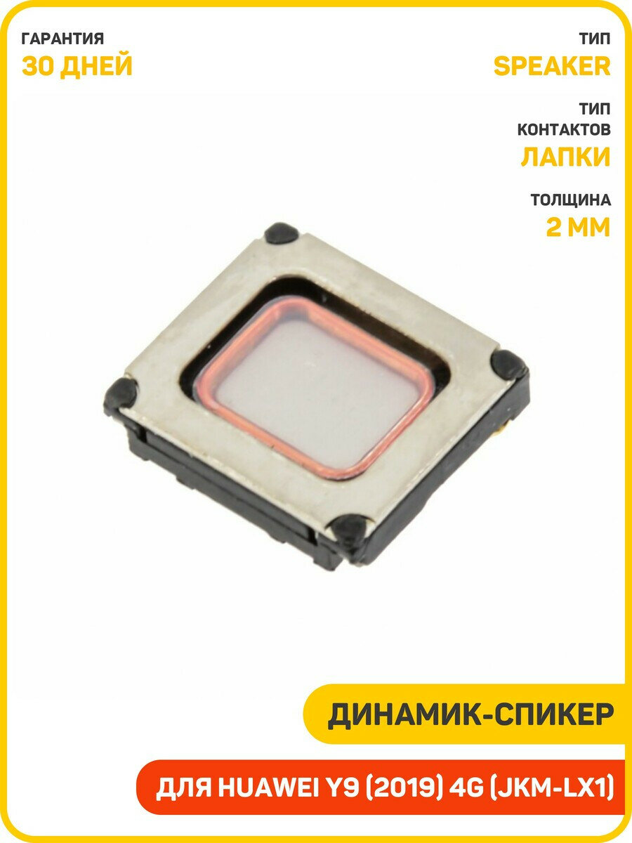 Динамик (Speaker) для Huawei Y9 (2019) 4G (JKM-LX1)