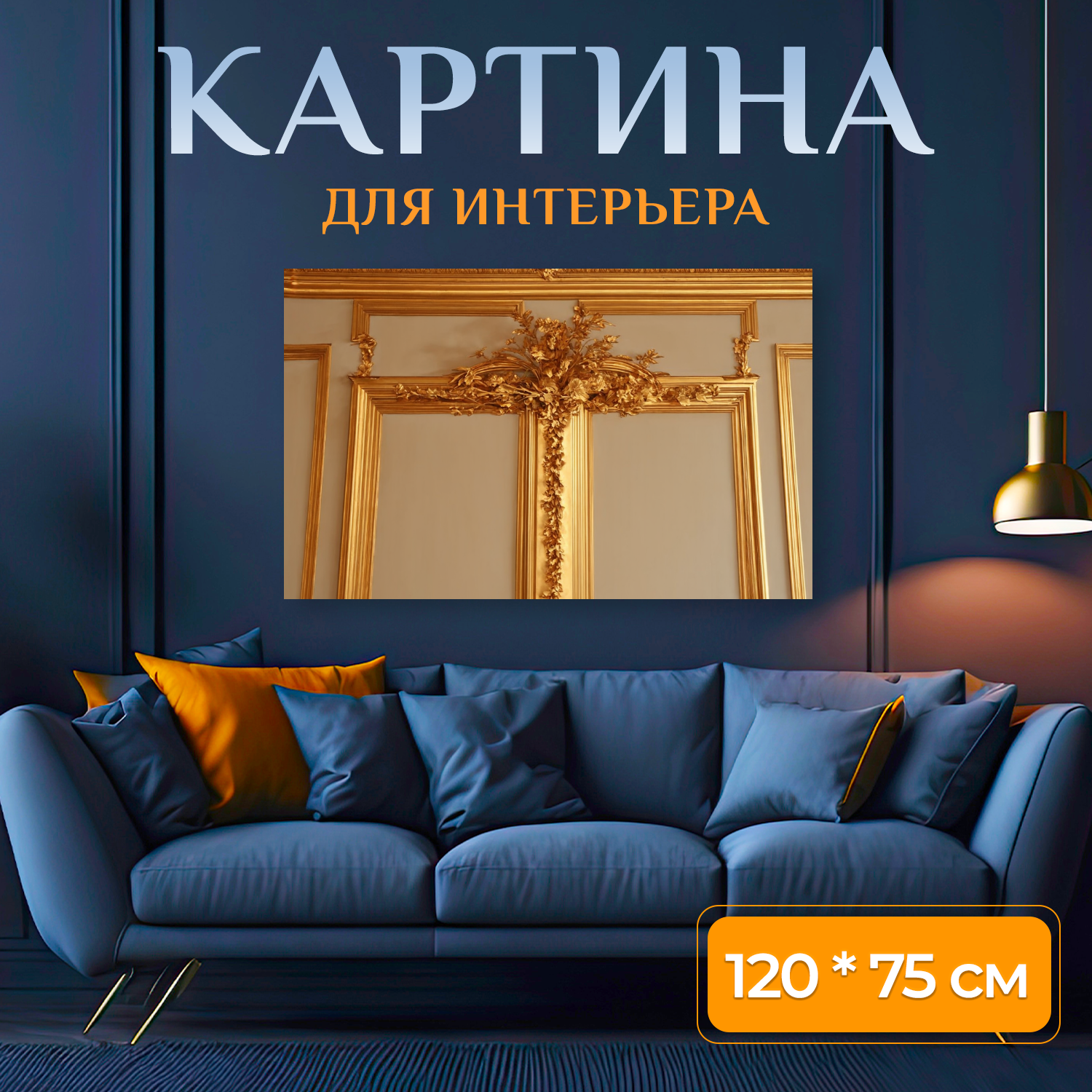 Картина на холсте "Лепнина в стиле барокко, украшенная золотыми деталями" на подрамнике 120х75 см. для интерьера
