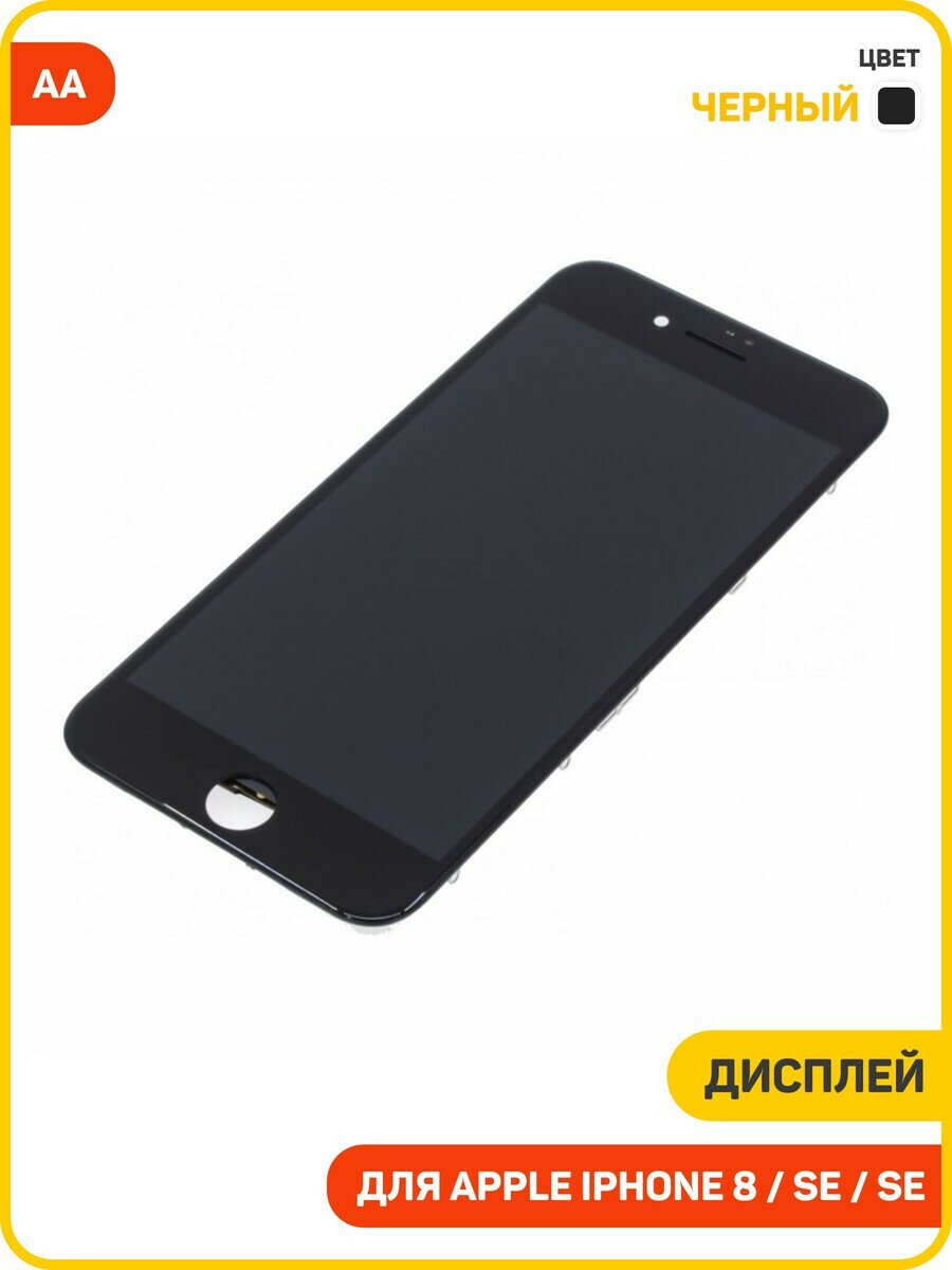 Дисплей для Apple iPhone 8 / iPhone SE (2020) iPhone SE (2022) (в сборе с тачскрином / AA, черный