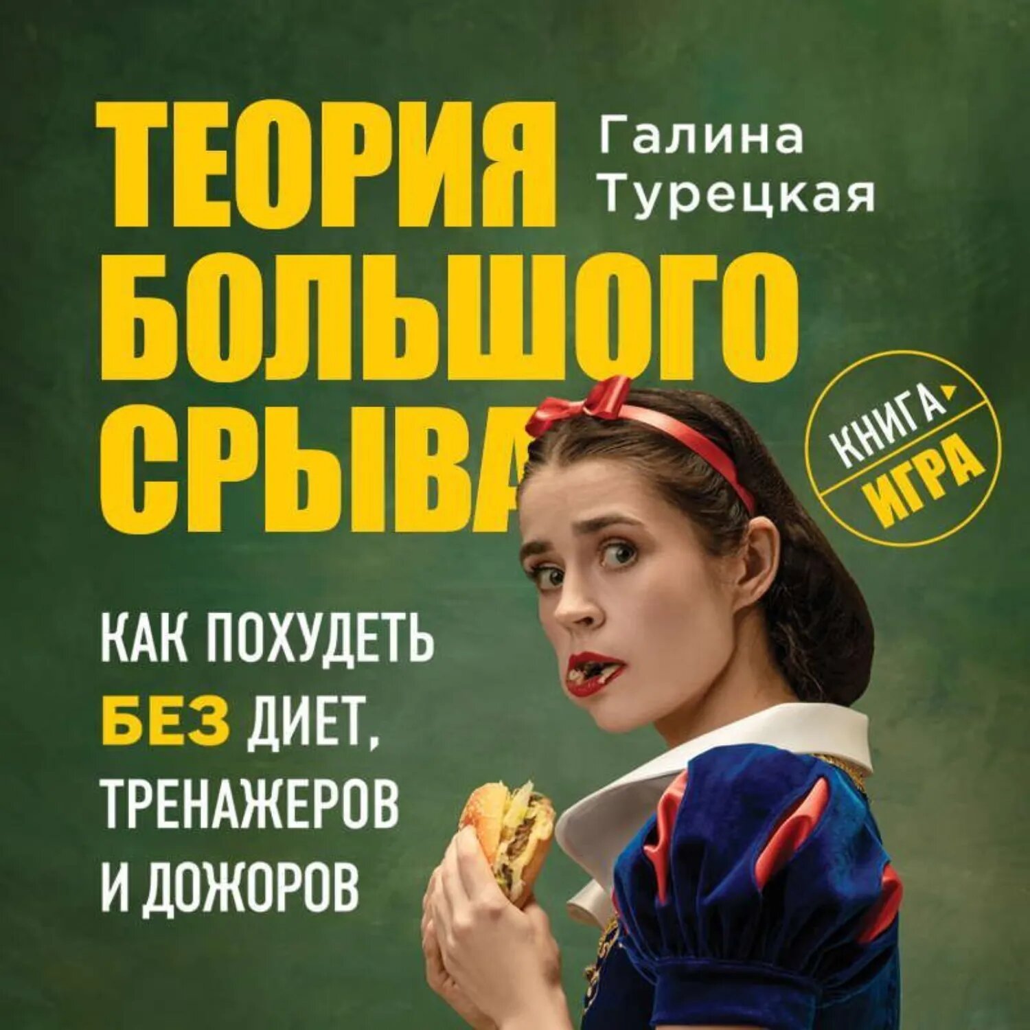 Теория большого срыва. Как похудеть без диет, тренажеров и дожоров [Аудиокнига]