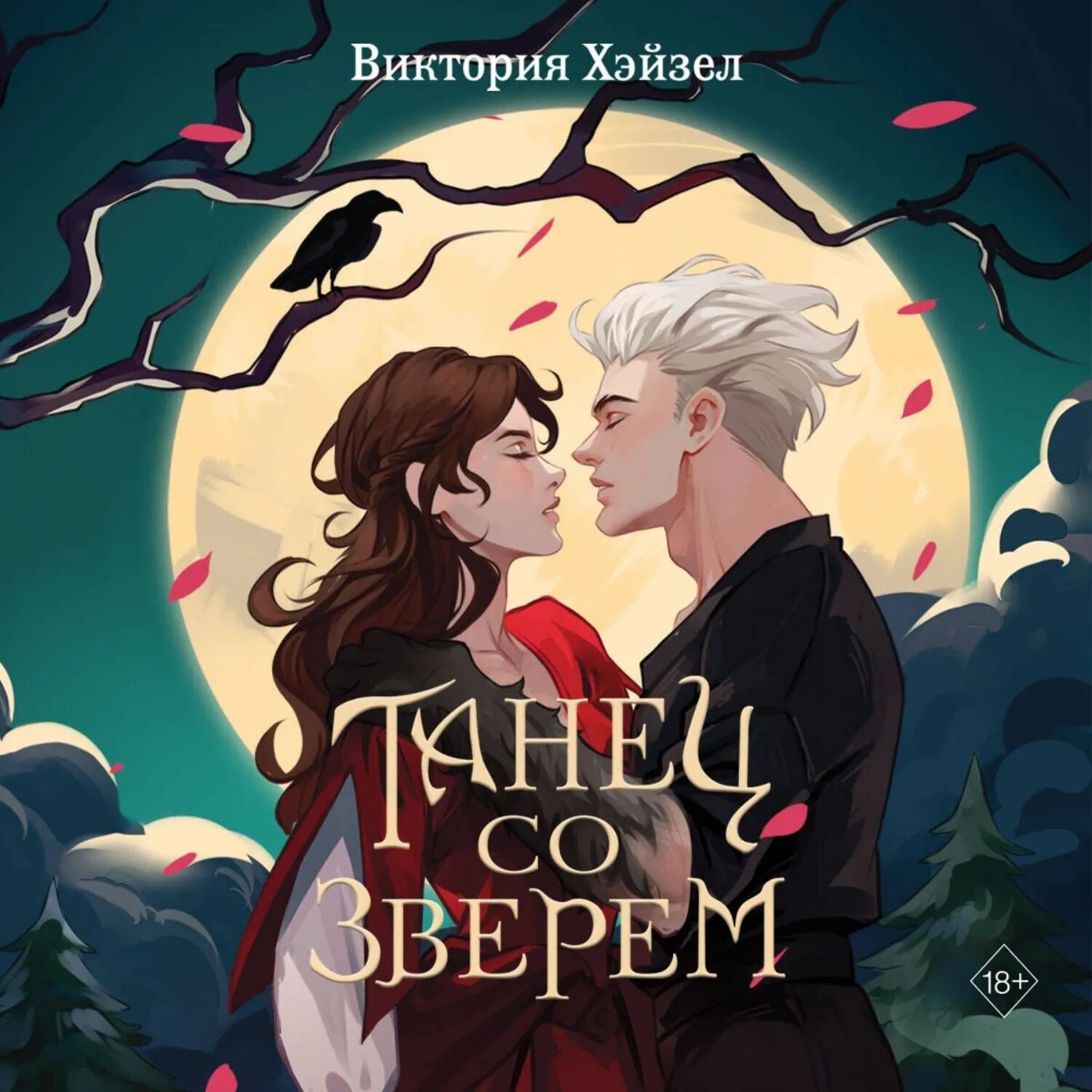 Танец со Зверем [Аудиокнига]