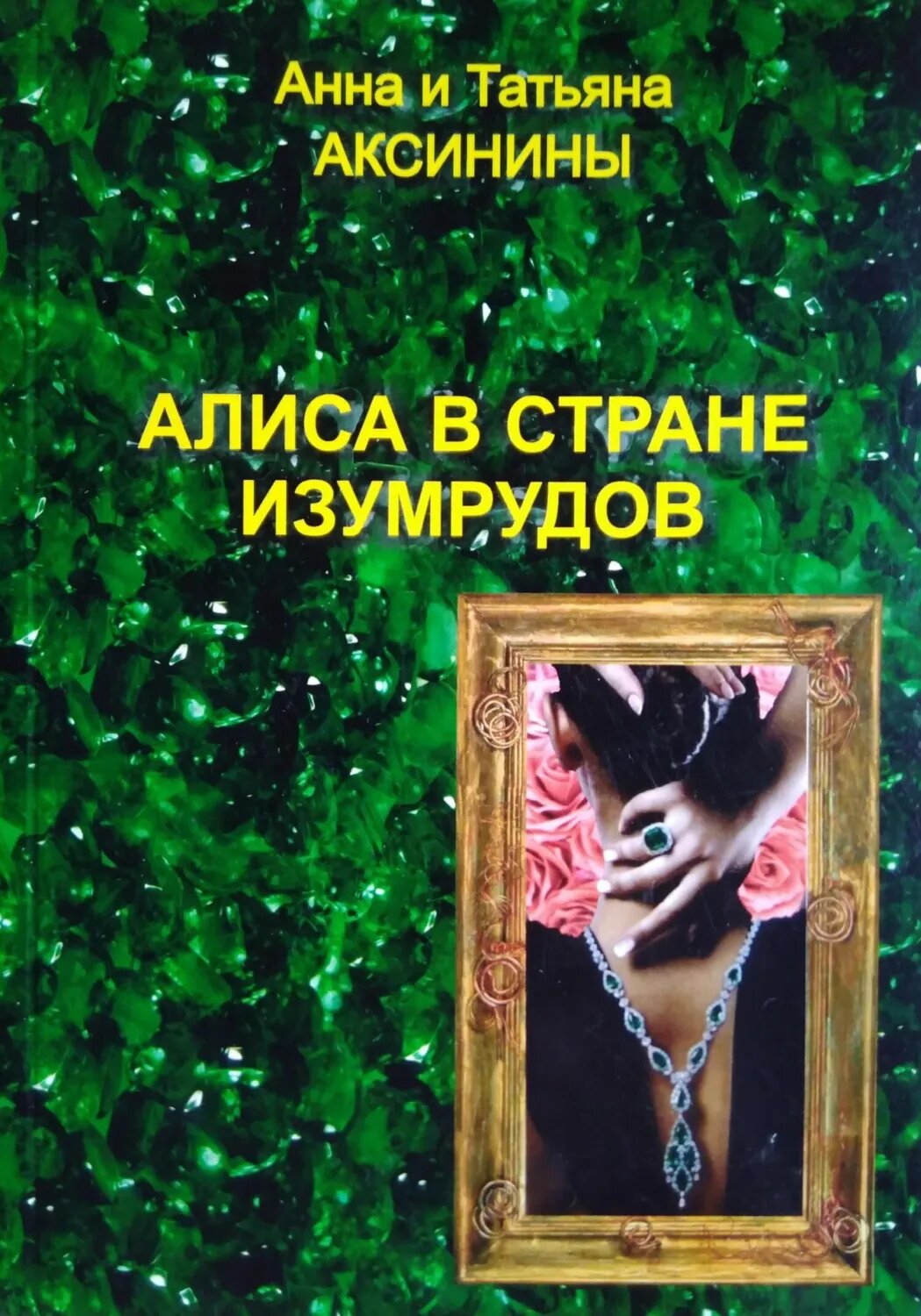 Алиса в стране изумрудов [Цифровая книга]