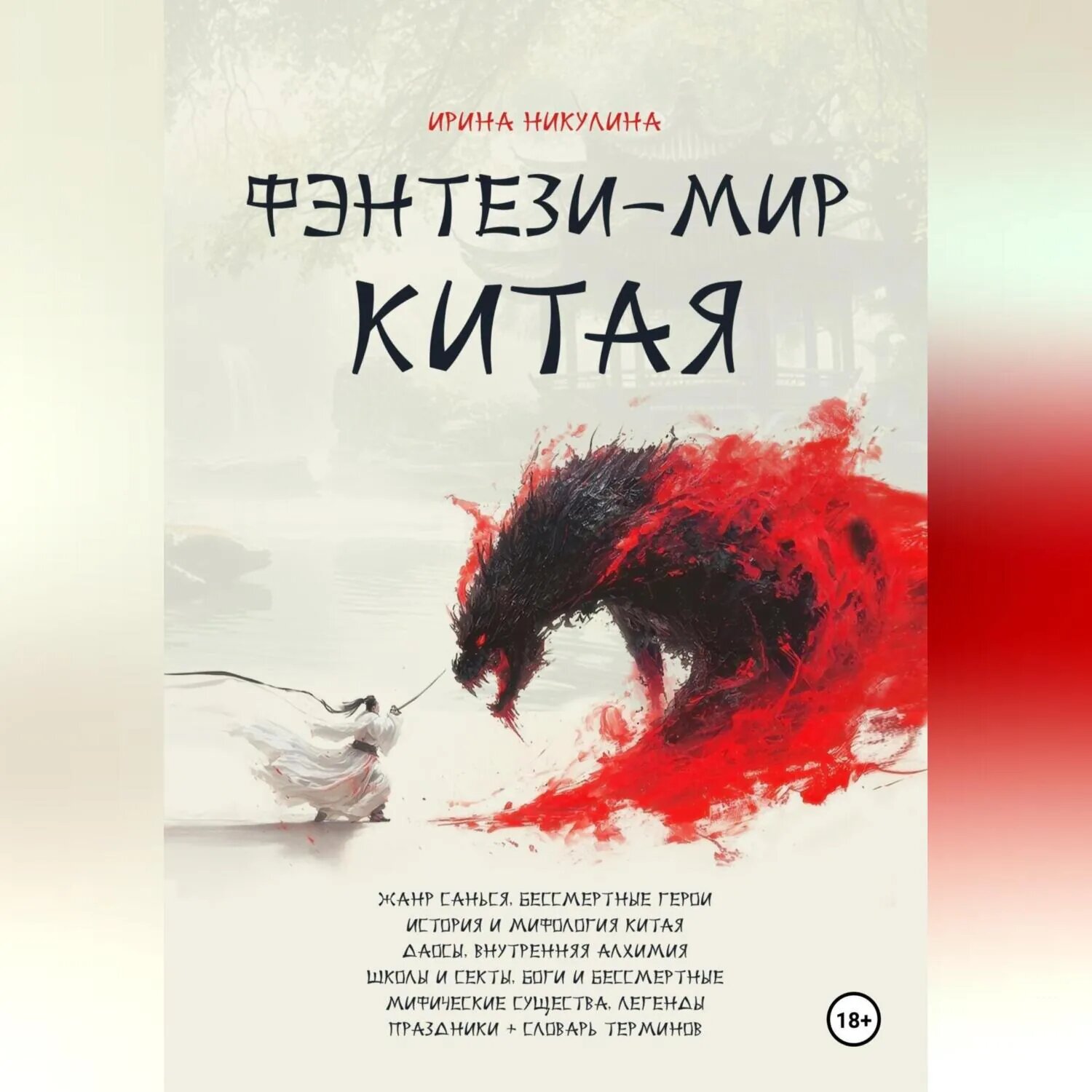 Фэнтези-мир Китая [Аудиокнига]