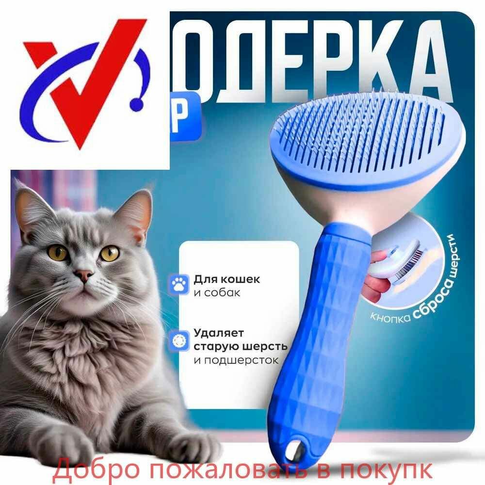 Дешеддер синий. Щетка для вычесывания шерсти (пуходерка). Чесалка для животных. Дешеддер для собак и кошек. Инструмент для вычесывания