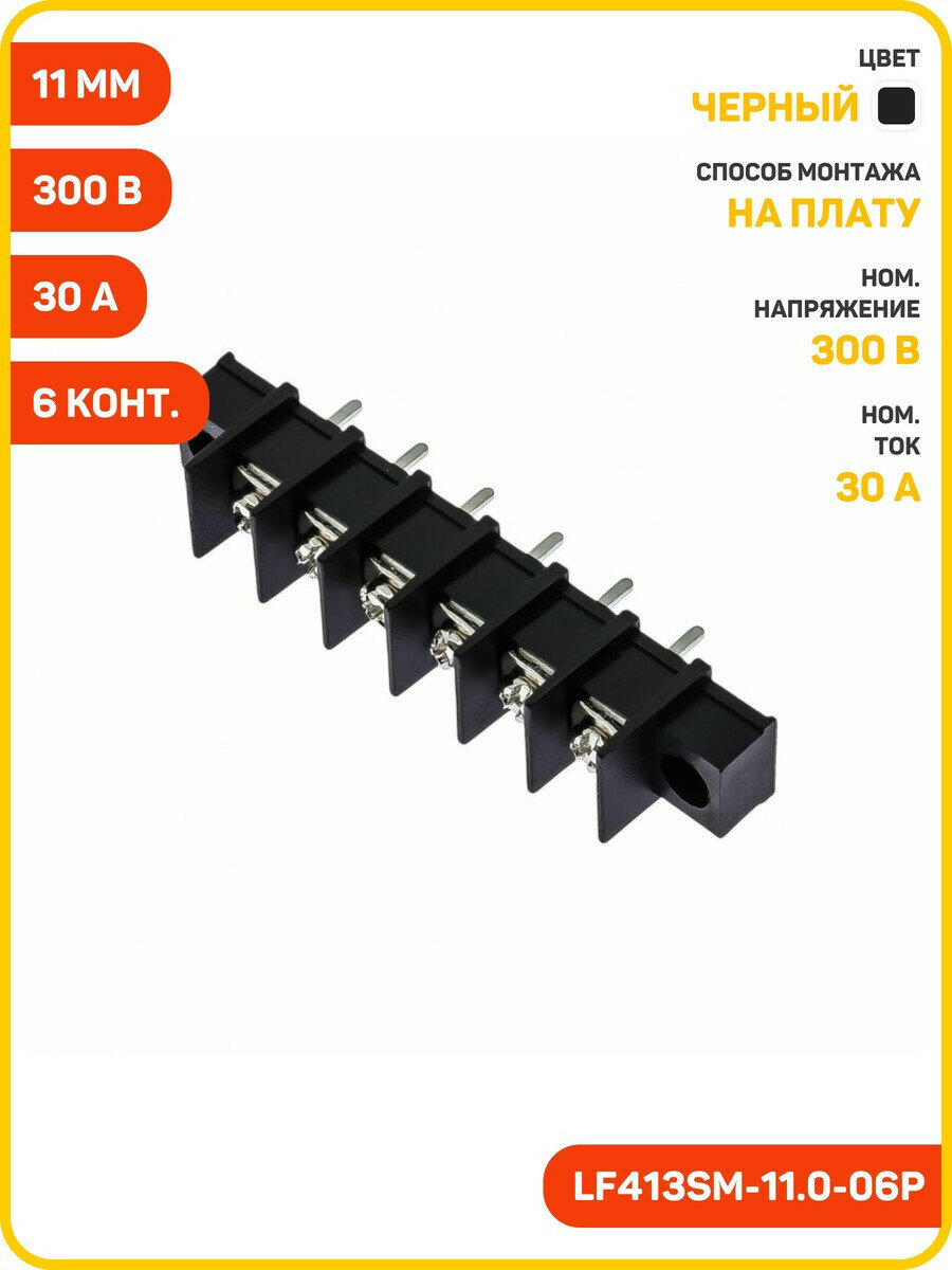 Клеммник CNLIFENG барьерный на плату 6 конт. шаг 11 мм 300 В/30 А (LF413SM-11.0-06P) черный