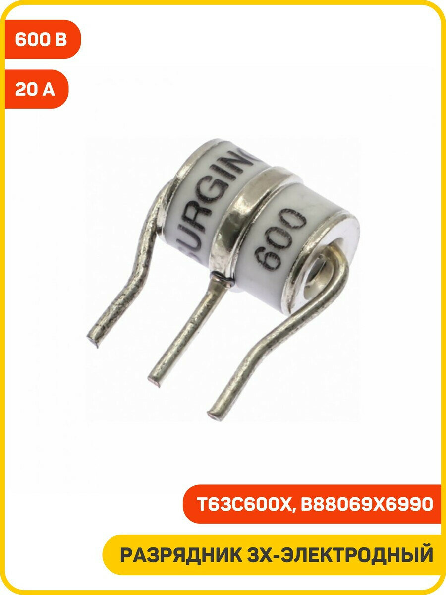 Разрядник Ruichi 3x-электродный 600 В/20 кА/20 А (T63C600X (B88069X6990))