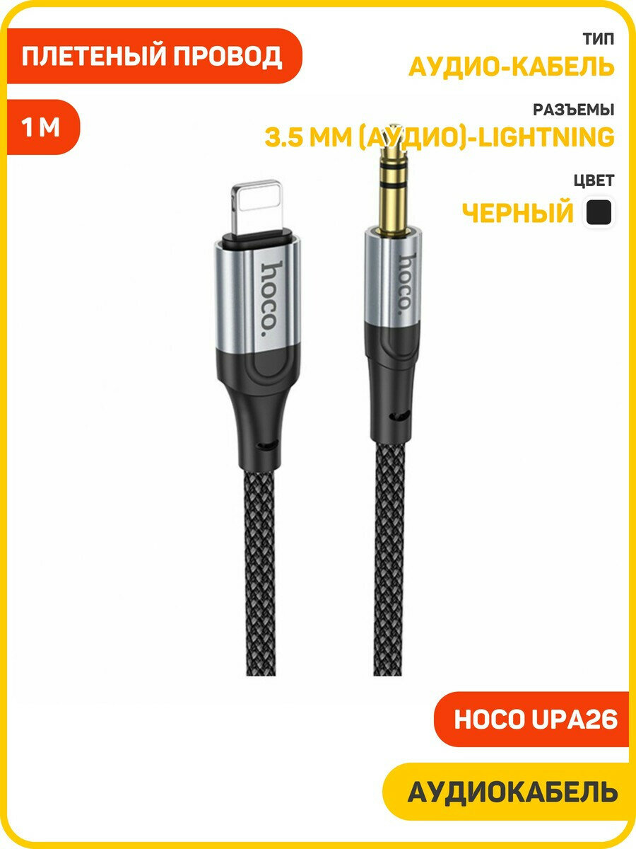 Аудиокабель Hoco UPA26 AUX 3.5 мм-Lightning, 1 м, черный
