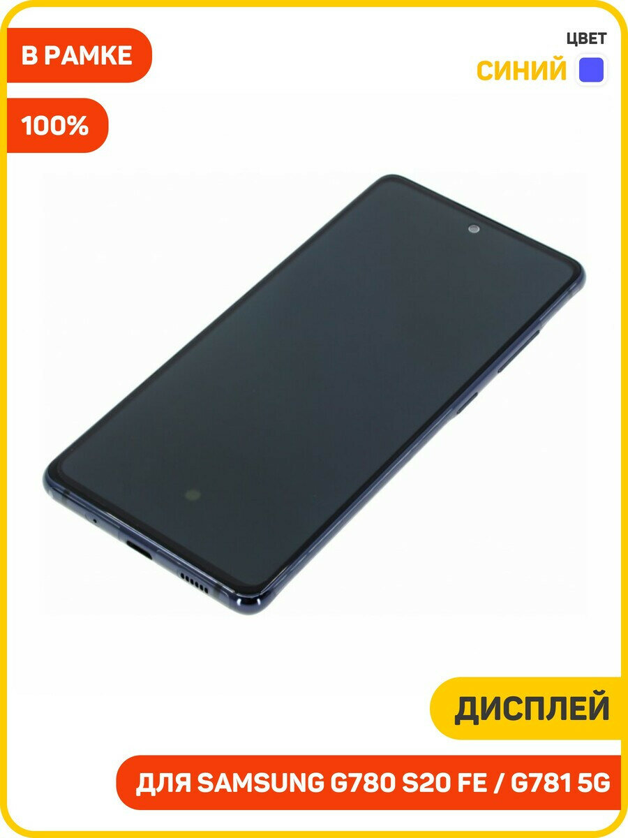 Дисплей для Samsung G780 Galaxy S20 FE / G781 Galaxy S20 FE 5G (в сборе с тачскрином) в рамке, синий, 100%