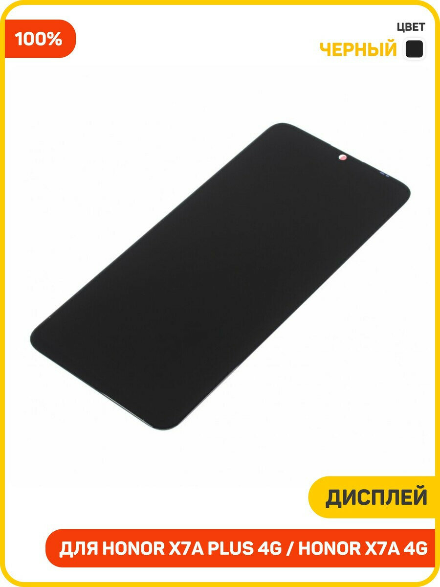 Дисплей для Honor X7a 4G / X7a Plus 4G (в сборе с тачскрином) черный, 100%