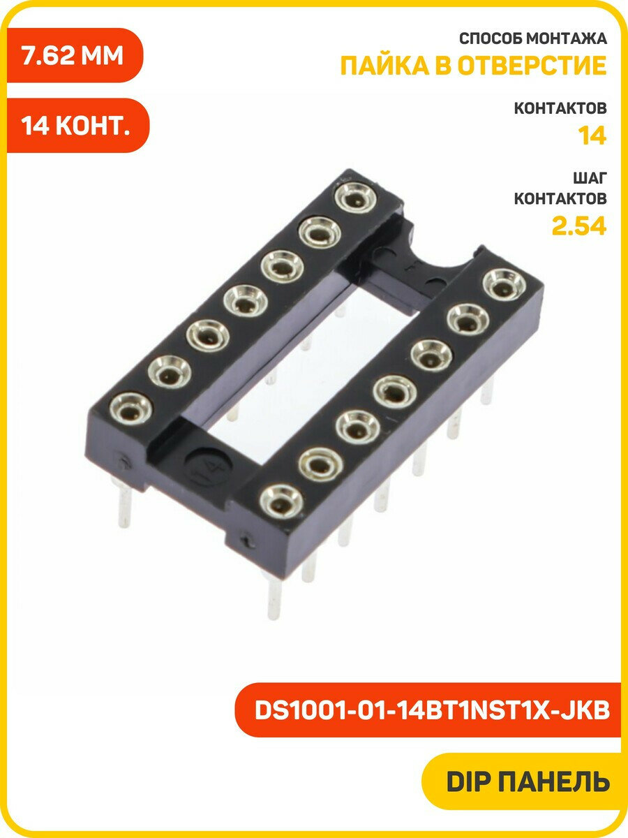 DIP панель CONNFLY 14 конт. (цанговая ширина 7.62 мм) (DIP-14) (DS1001-01-14BT1NST1X-JKB)