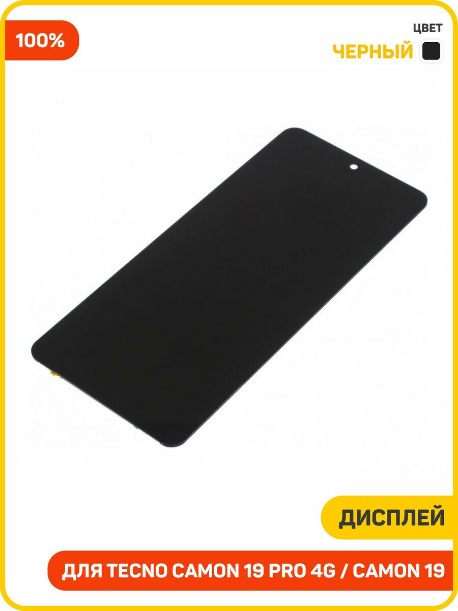 Дисплей для Tecno Camon 19 / Camon 19 Pro 4G (в сборе с тачскрином) черный, 100%