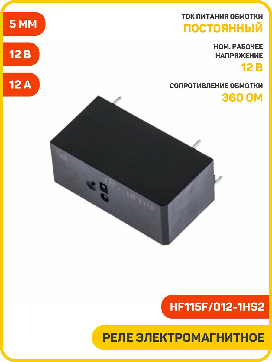 Реле HONGFA электромагнитное 12 В SPST-NO 250 В/12 А (AgCdO) шаг 5 мм (HF115F/012-1HS2)