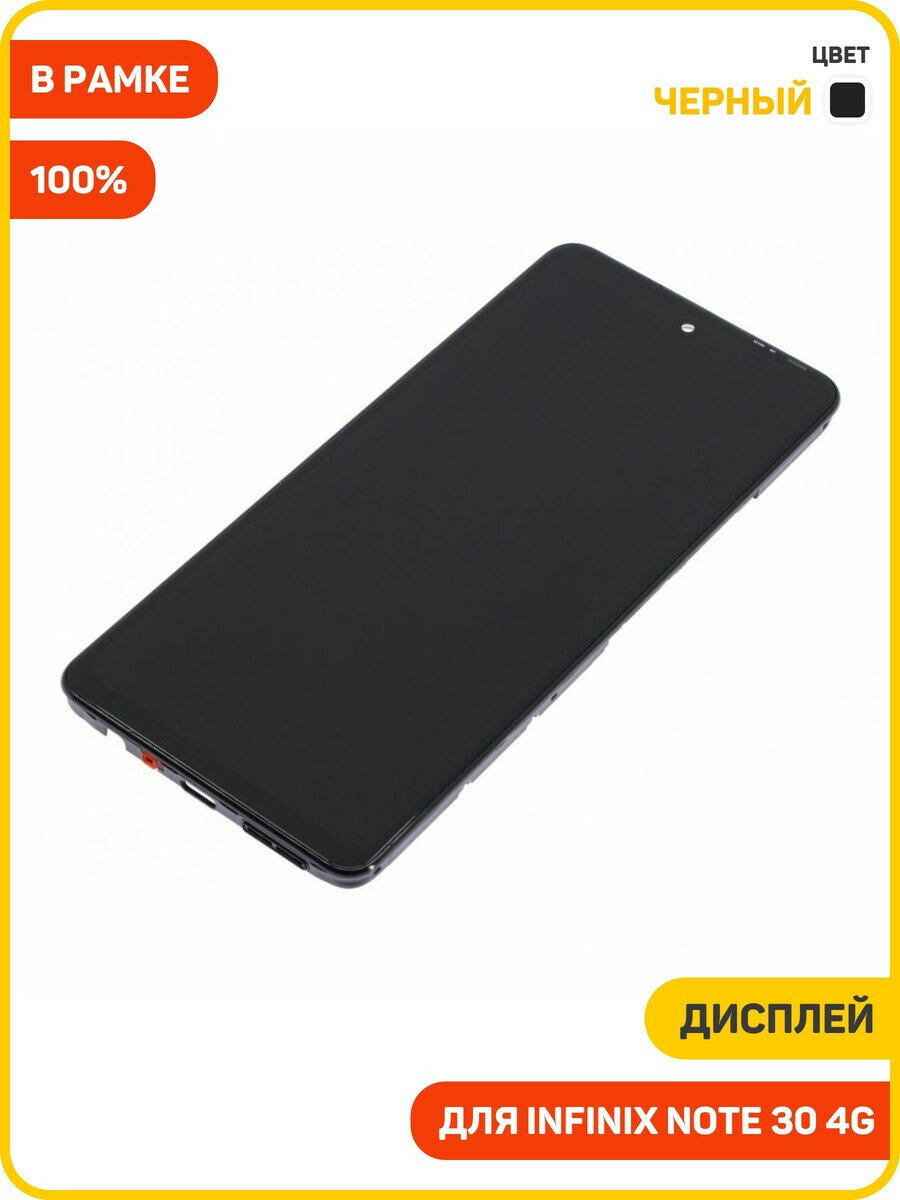 Дисплей для Infinix Note 30 4G (в сборе с тачскрином) в рамке, черный, 100%