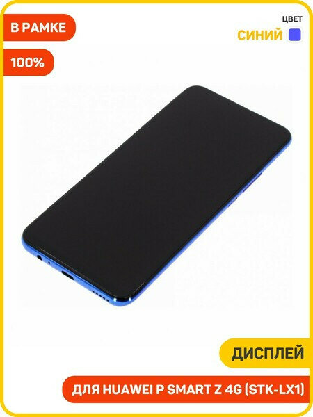 Дисплей для Huawei P Smart Z 4G (STK-LX1) (в сборе с тачскрином) в рамке, синий, 100%