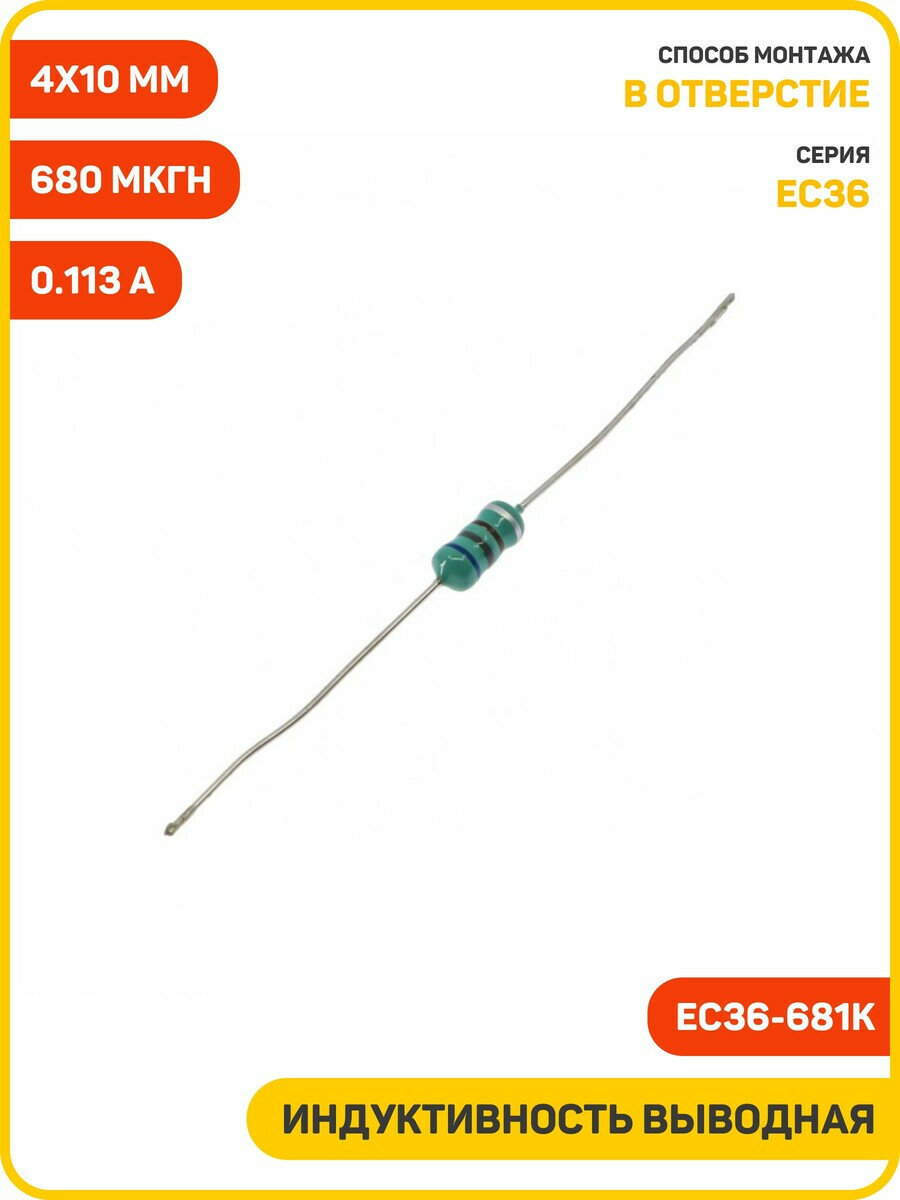 Индуктивность выводная 680 мкГн/0.113 А 10% (4x10 мм) (EC36-681K (AL0410-681K))