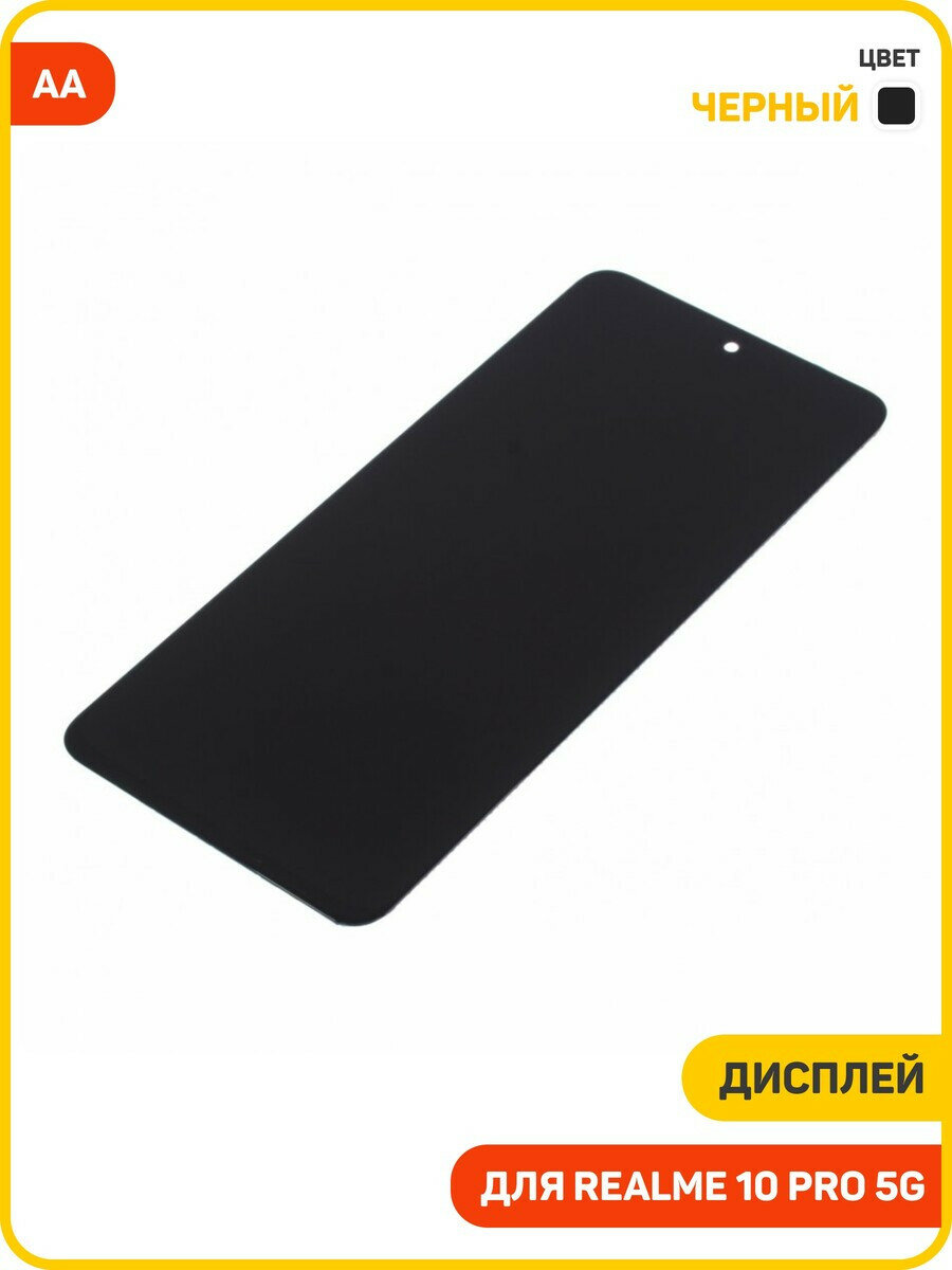 Дисплей для Realme 10 Pro 5G (в сборе с тачскрином) черный, AA