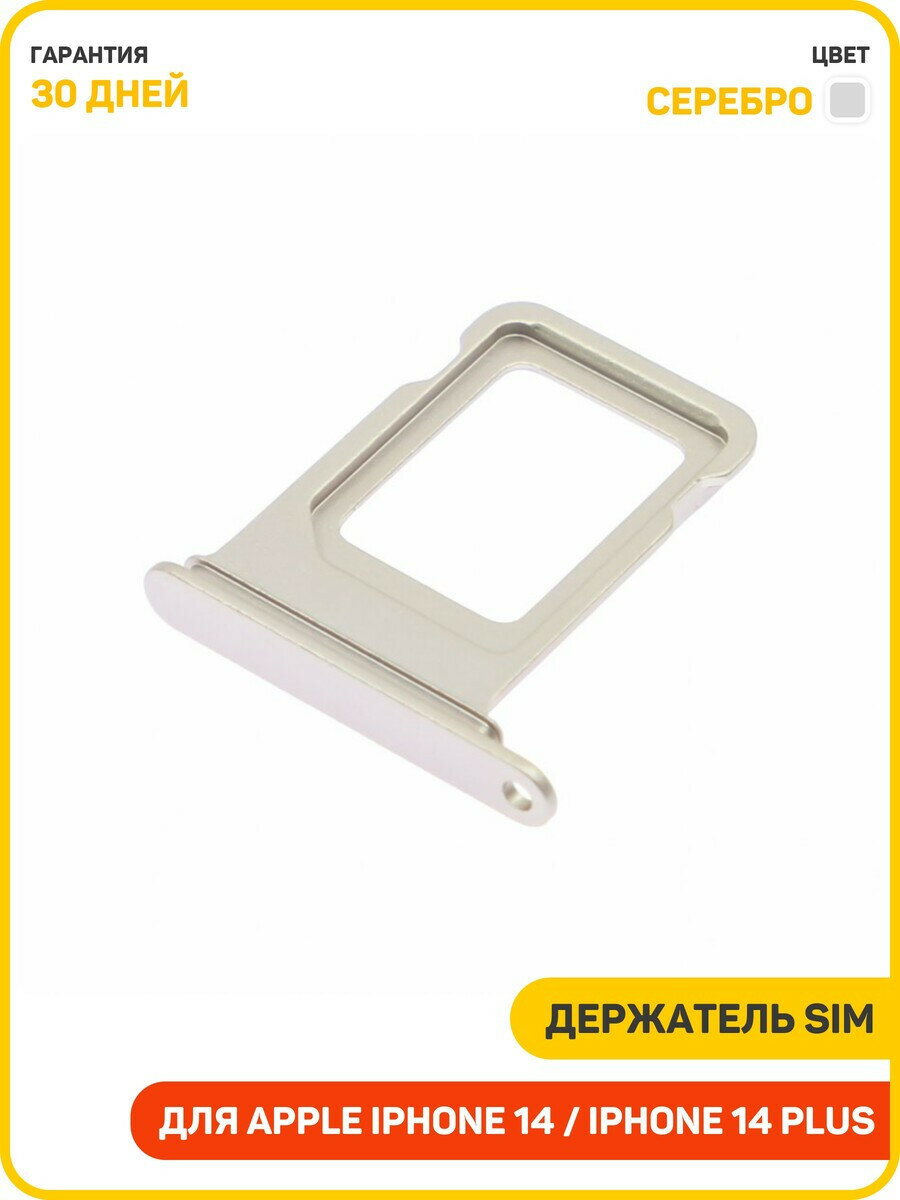 Держатель сим карты (SIM) для Apple iPhone 14 / iPhone 14 Plus (2 SIM) серебро