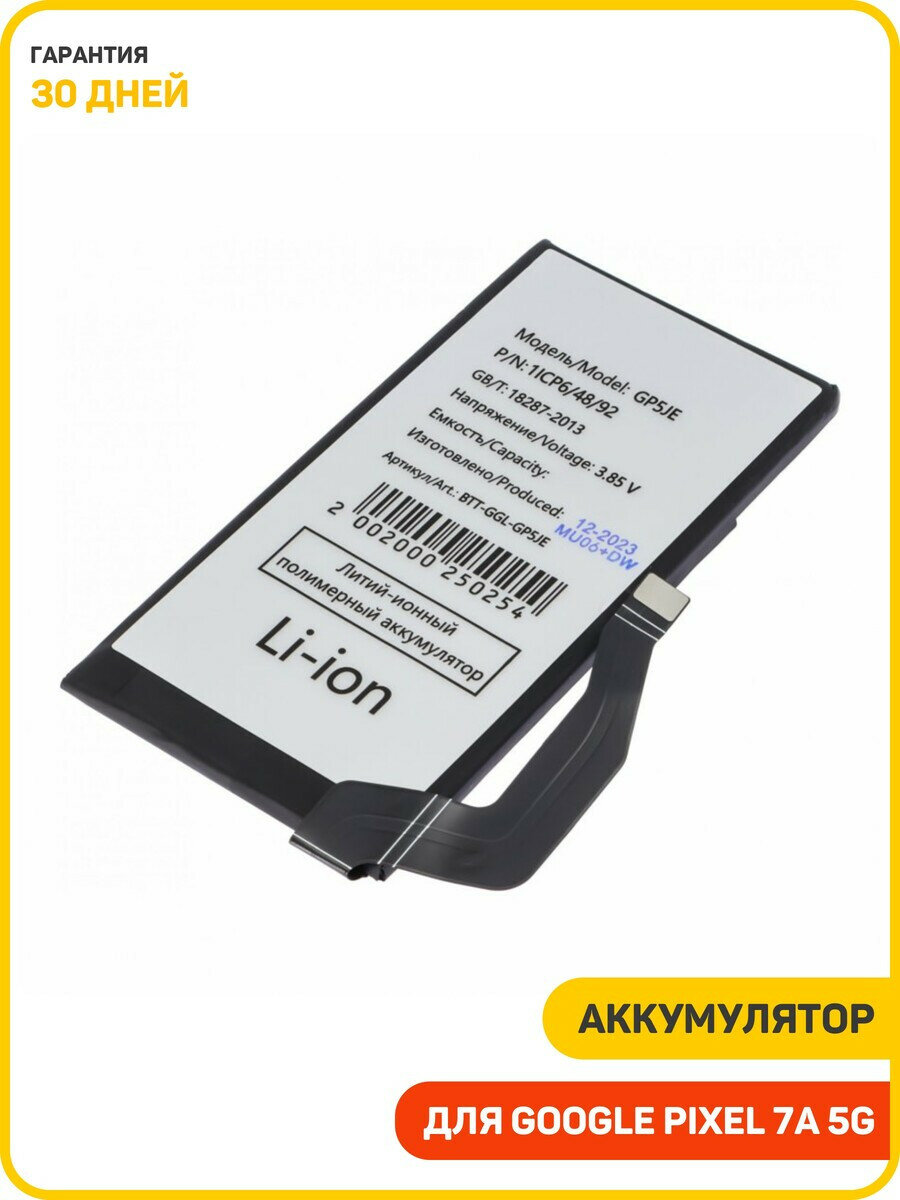 Аккумулятор для Google Pixel 7A 5G (GP5JE)