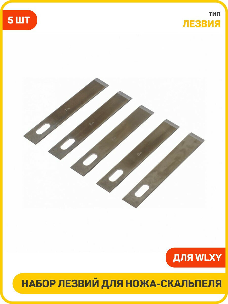 Набор лезвий для ножа-скальпеля WLXY №4 (комплект 5 шт.)