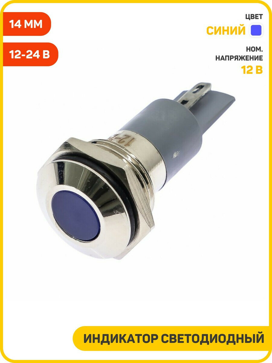 Индикатор светодиодный на панель 12-24 В (14 мм) (металл) синий