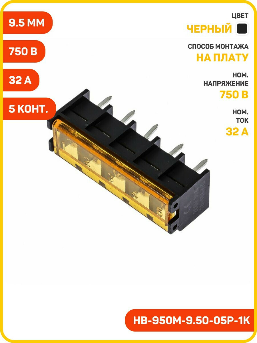 Клеммник KAIFENG барьерный на плату 5 конт. шаг 9.5 мм 750 В/32 А (HB-950M-9.50-05P-1K) черный