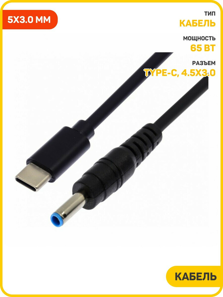 Кабель зарядки для ноутбука HP / Dell (Type-C-4.5x3.0 мм)