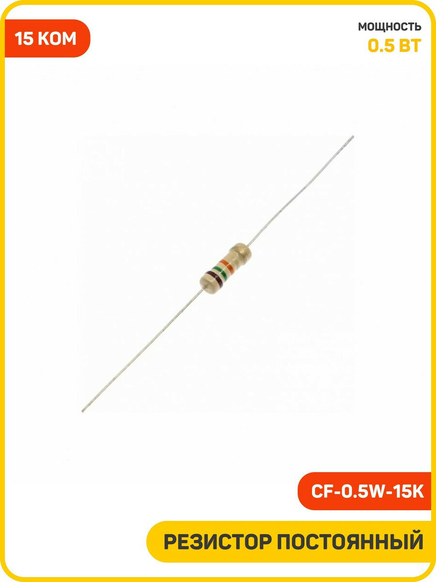 Резистор постоянный 0.5 Вт/15 кОм 5% (CF-0.5W-15K)