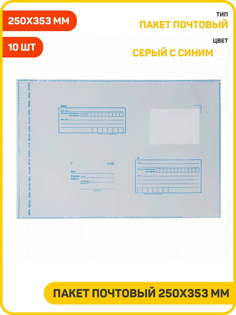 Пакет почтовый 250x353 мм, В упаковке: 10 шт, серый с синим