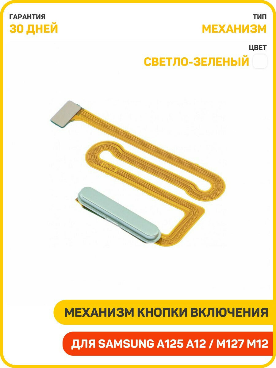 Кнопка (механизм) включения для Samsung A125 Galaxy A12 / A127 Galaxy A12 Nacho / M127 Galaxy M12 и др, светло-зеленый