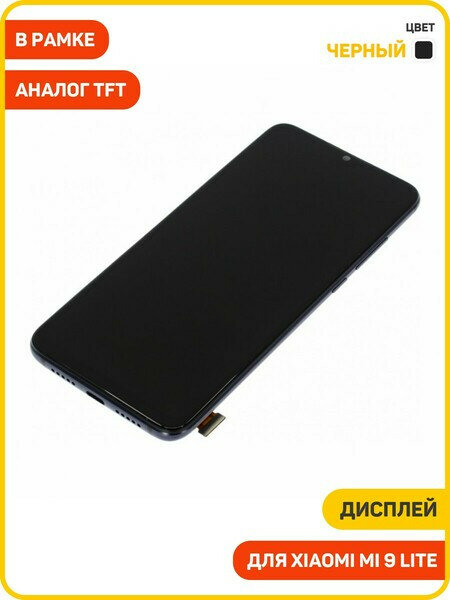 Дисплей для Xiaomi Mi 9 Lite (в сборе с тачскрином) в рамке, черный, TFT