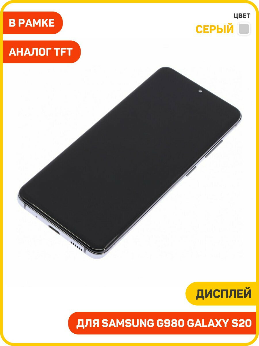 Дисплей для Samsung G980 Galaxy S20 (в сборе с тачскрином) в рамке, серый, TFT