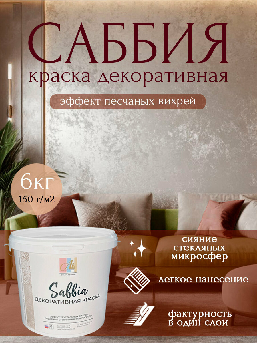 Декоративное покрытие-краска Саббия Эффект песчаных вихрей 6 кг