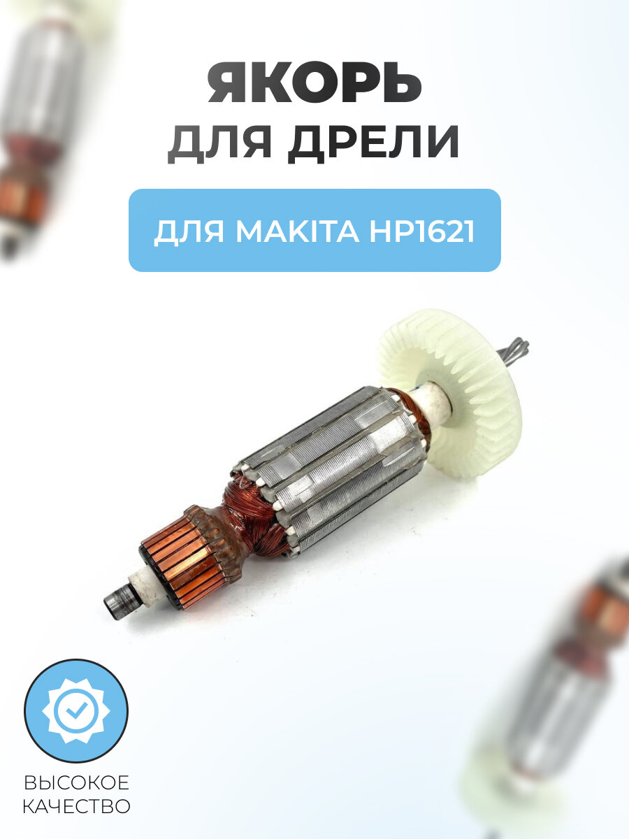 Якорь (ротор) для дрели Makita HP1621