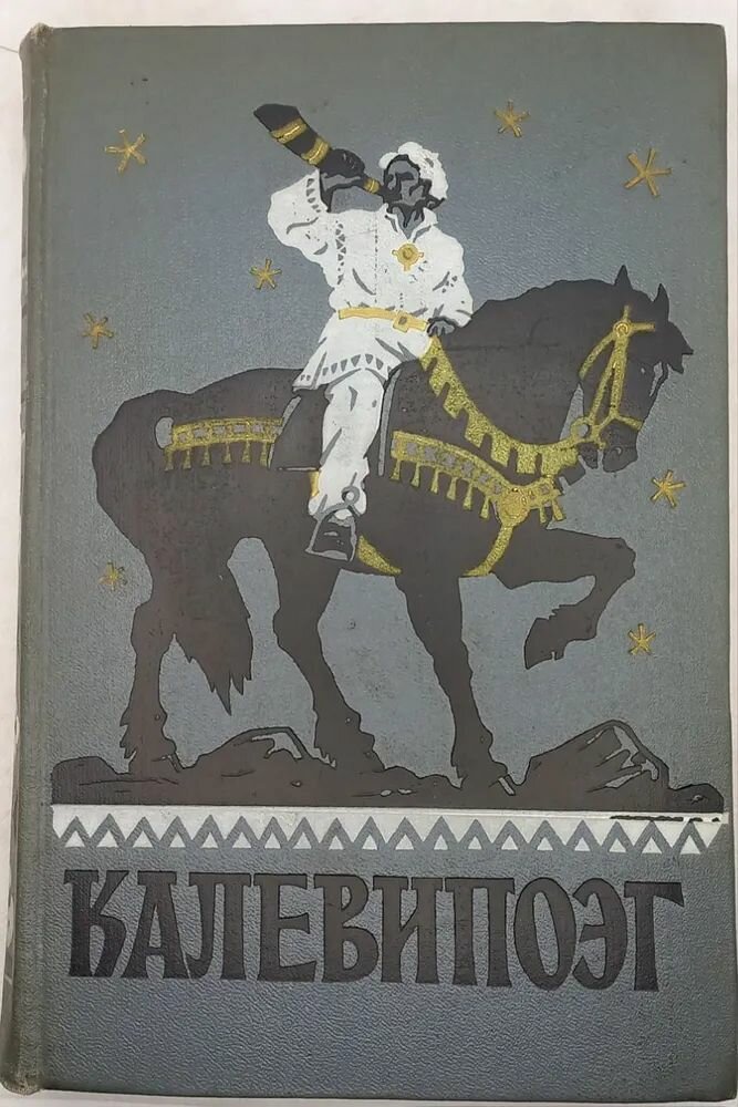 Калевипоэг. Эстонский народный эпос