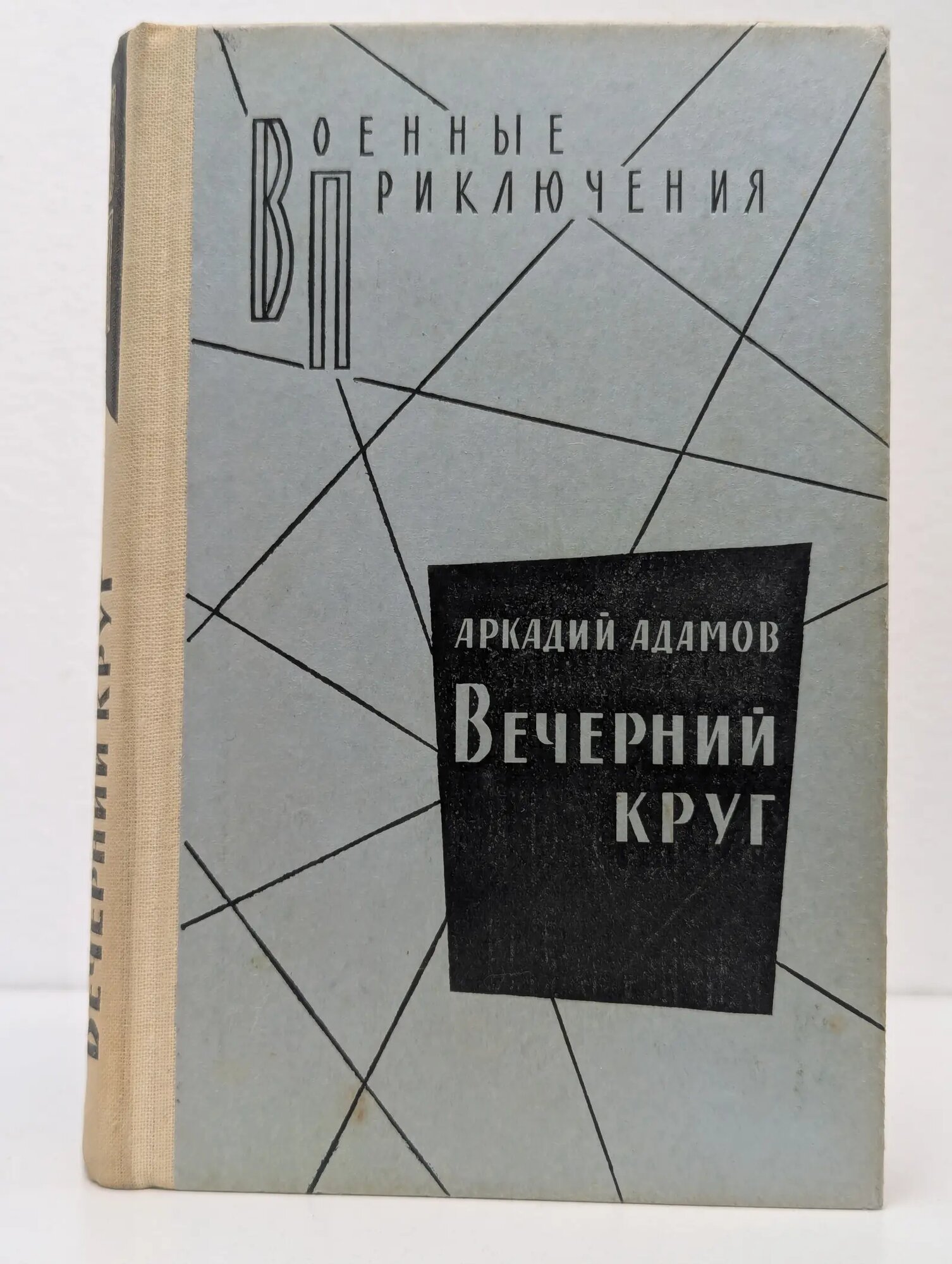 Вечерний круг Адамов Аркадий Григорьевич 1982